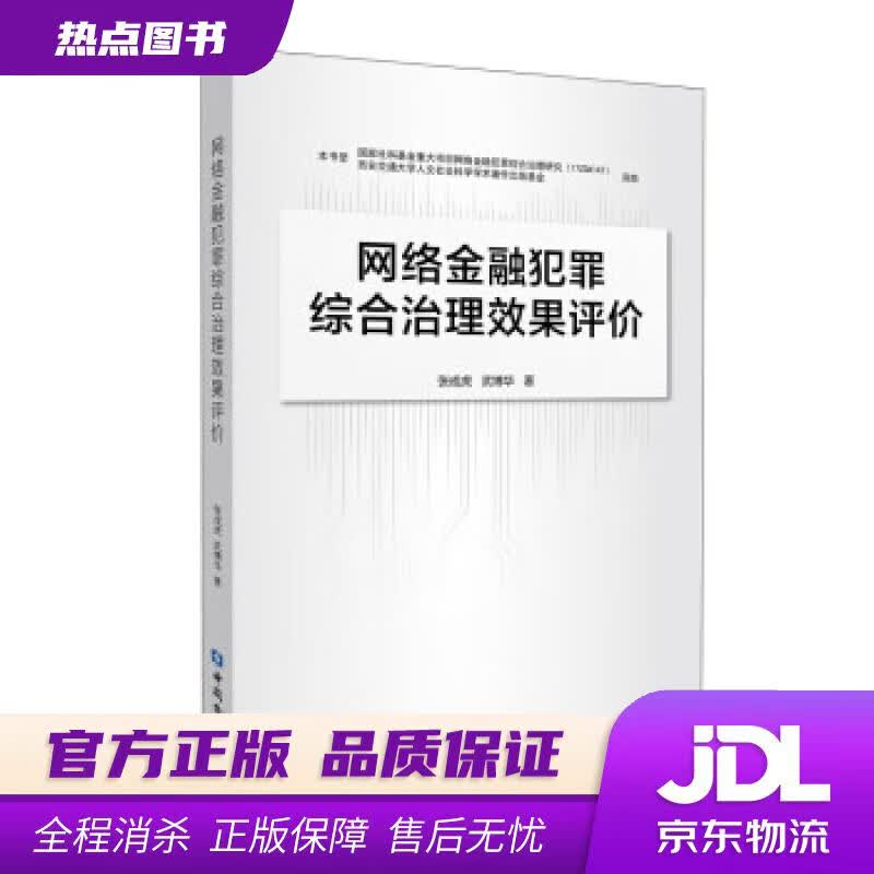 网络金融犯罪综合治理效果评价 张成虎等 著 中国金融出版社