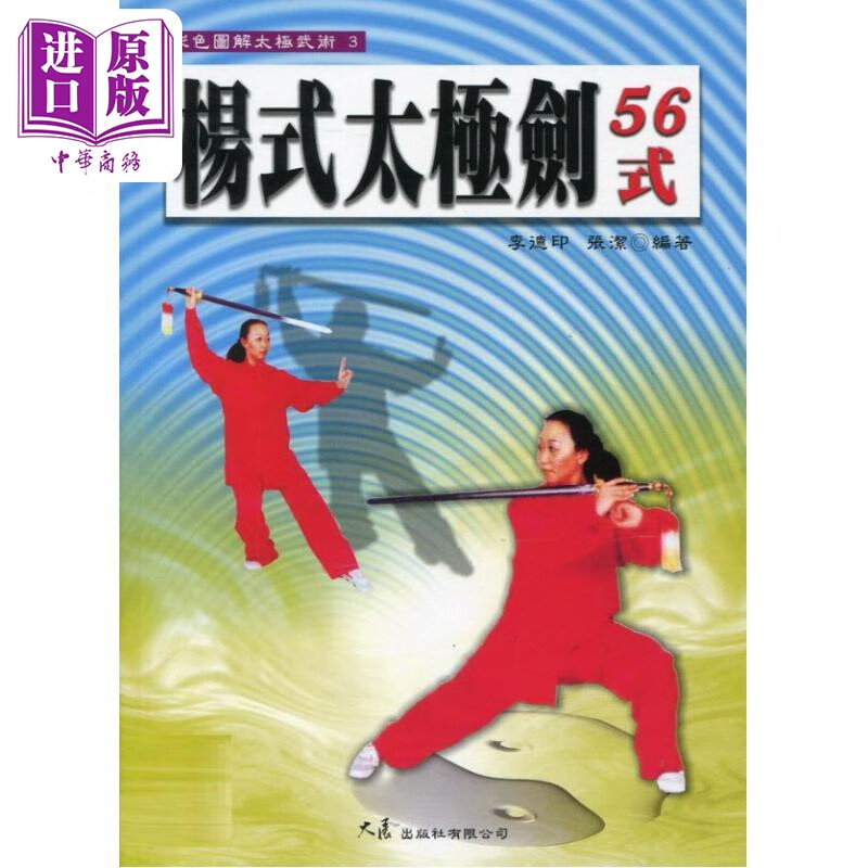 杨式太极剑56式 港台原版 李德印 张洁 大展出版社