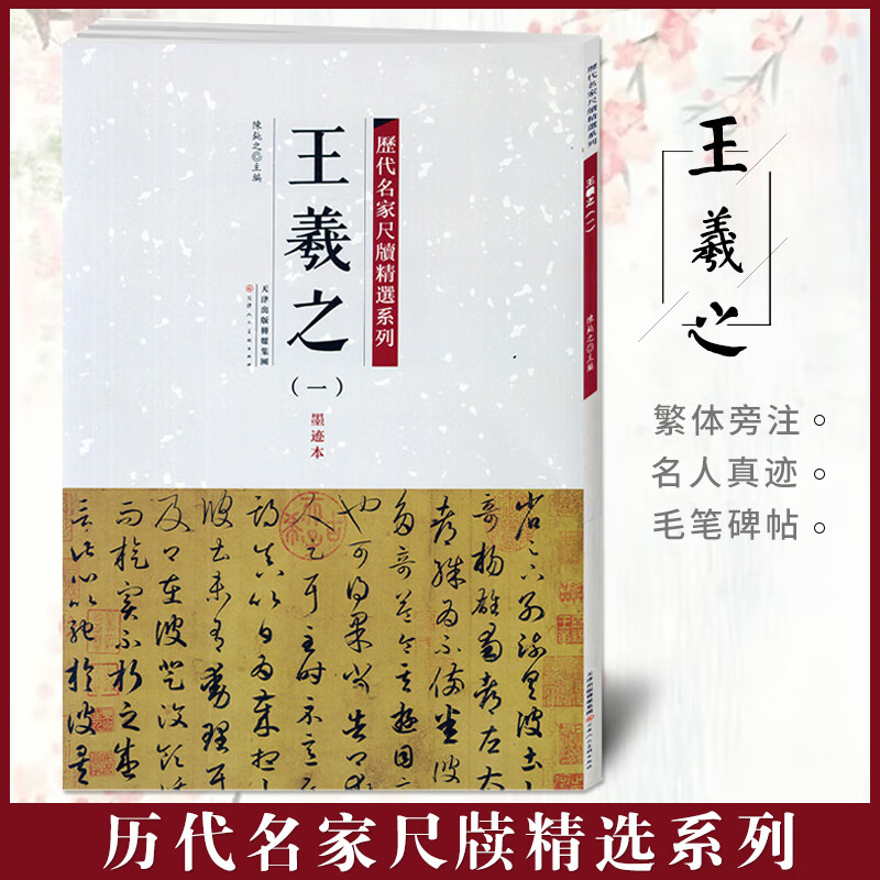 【现货速发】王羲之一 历代名家尺牍精选系列 附繁体旁注名人真迹草书毛笔字帖碑帖书法字画书