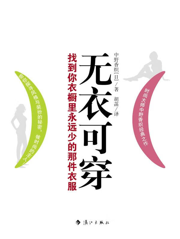 无衣可穿找到你衣橱里永远少的那件衣服