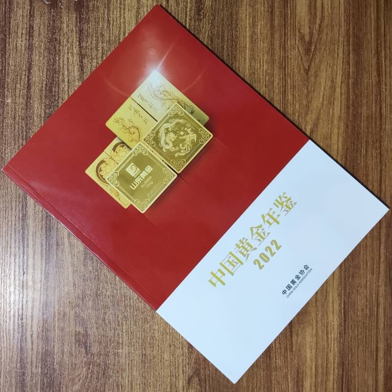 2022年【新版】2022中国黄金年鉴 另有其它年份