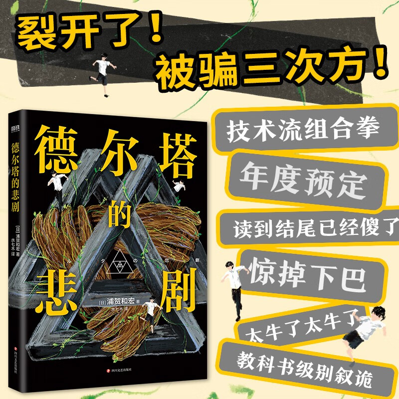 德尔塔的悲剧 叙述性诡计天花板 梅菲斯特奖得主 已故天才作家浦贺和宏传奇遗作