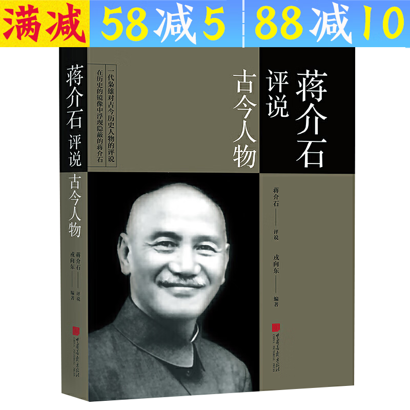 【包邮】探寻蒋介石与现代中国的关系书籍 蒋介石评说古今人物 定价68