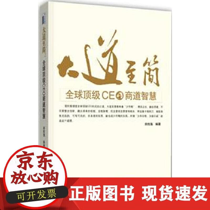 【现货】大道至简：全球CEO商道智慧