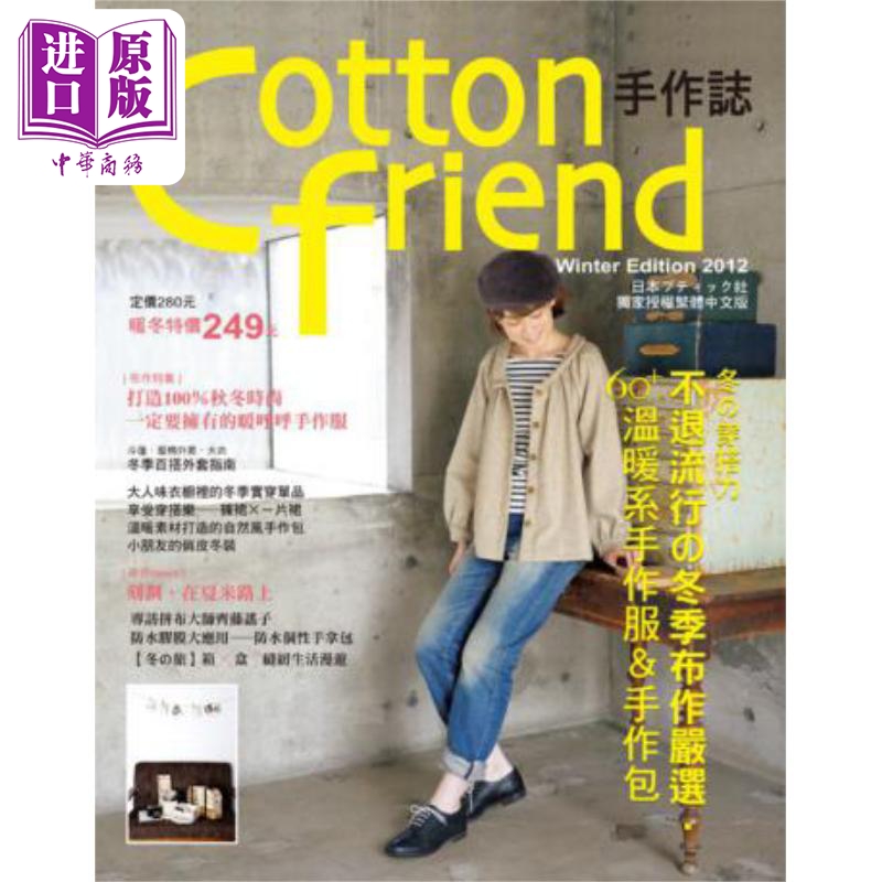 Cotton friend手作志19 冬の穿搭力不退流行の冬季布作严选60+温暖系手作服手作包 港台原版 BOUTIQUE-SHA 雅书堂