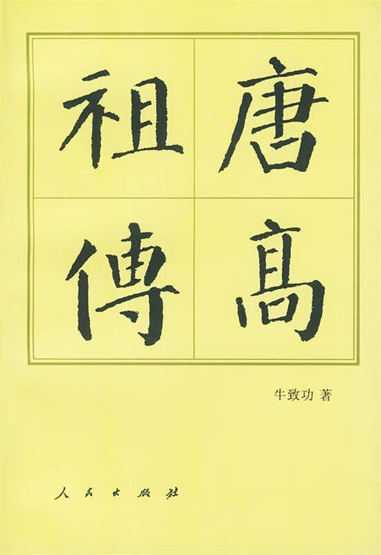 唐高祖传【好书，下单速发】