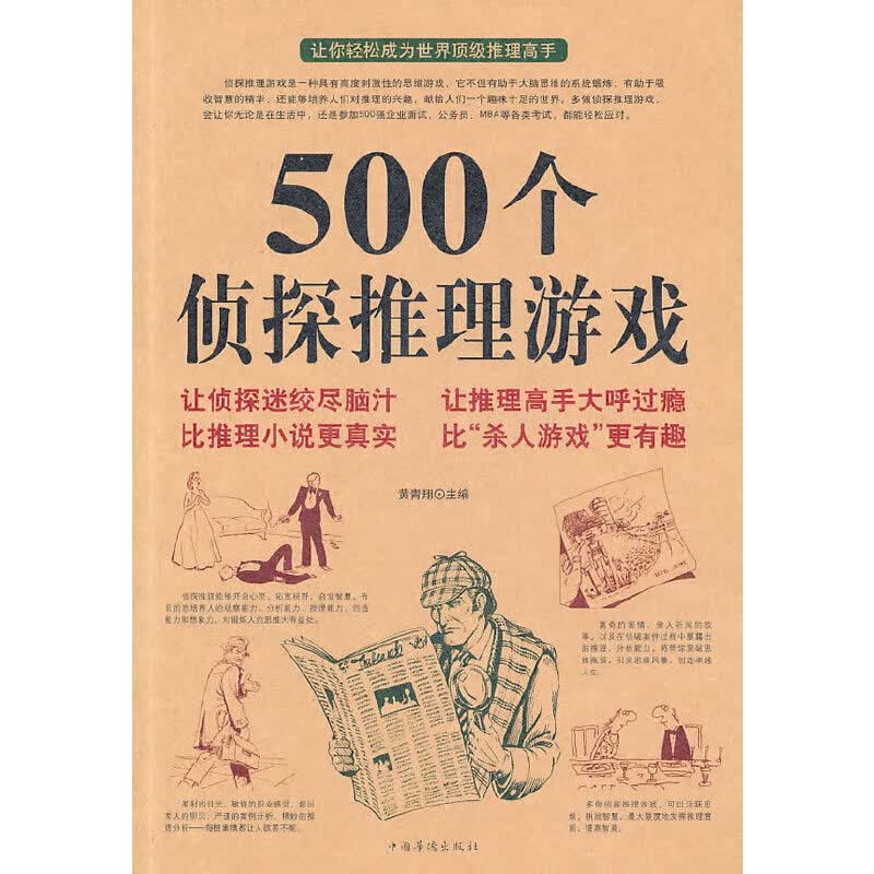 500个侦探推理游戏