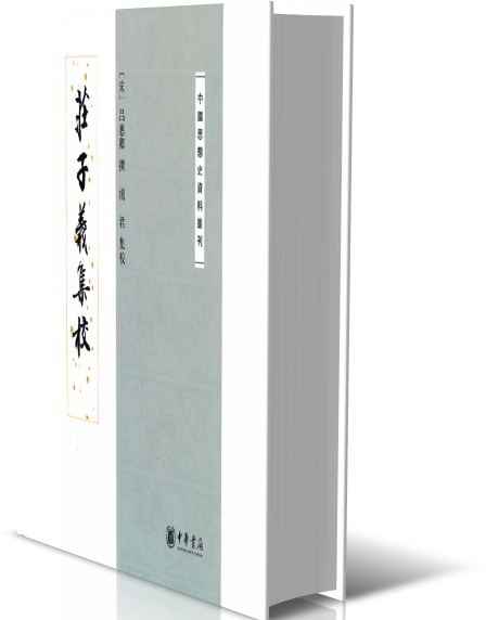 庄子义集校——中国思想史资料丛刊 吕惠卿