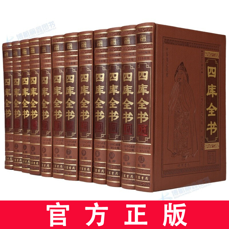 四库全书全套 精华精注精译 原文译文注释 图文珍藏版 皮面精装12册中华国学经典珍藏书