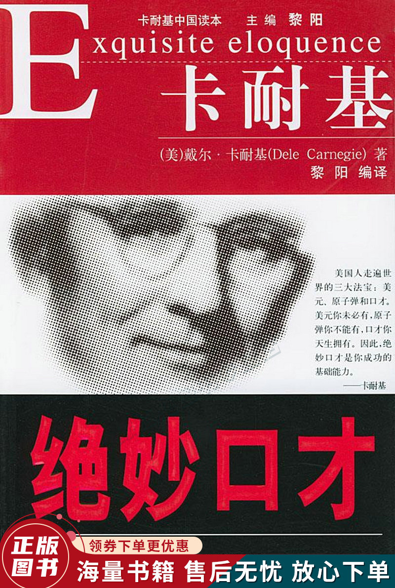 绝妙口才卡耐基中国读本