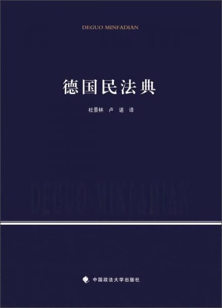 德国民法典