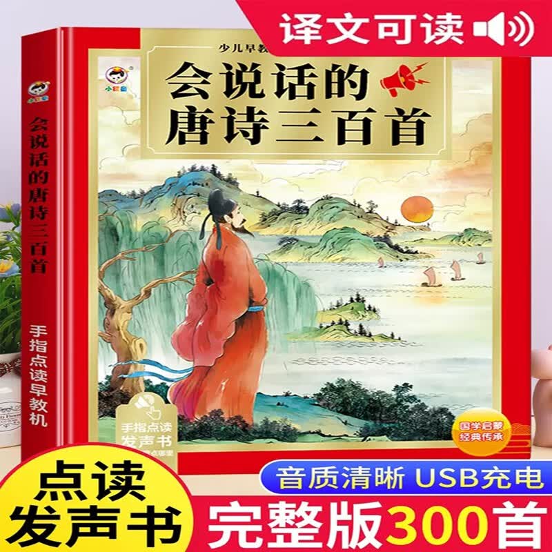 会说话的唐诗三百首带译文解释300首完整注音版幼儿启蒙早教书有声书发声书点读机儿童幼儿园宝宝书2-3-6岁小学生阅读绘本