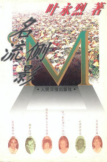 名流侧影 叶永烈 著