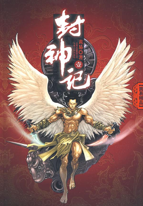 封神记(一)