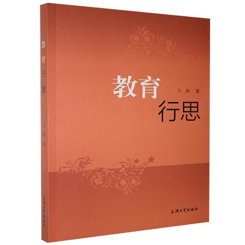 教育行思【精选】