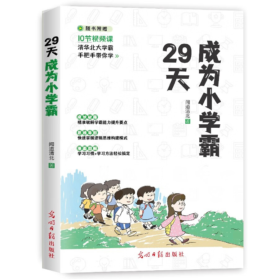 29天成为小学霸
