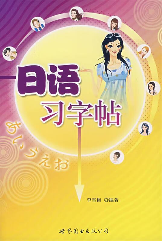 日语习字帖