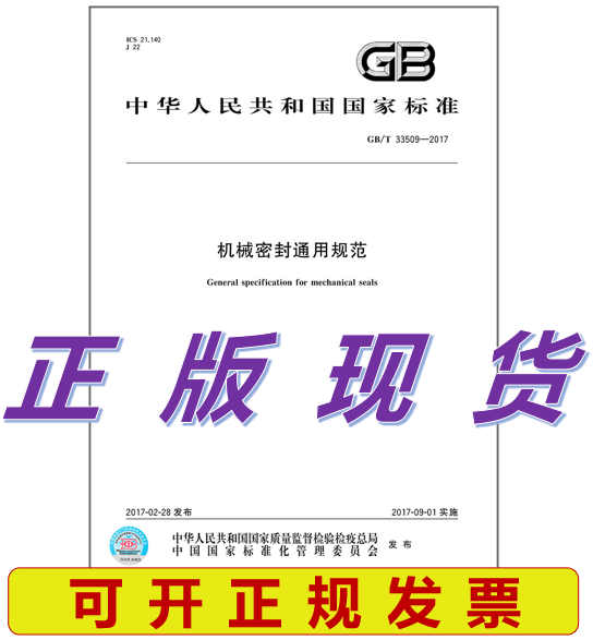 GB/T 33509-2017 机械密封通用规范 标准