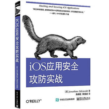 iOS应用安全攻防实战【特惠】