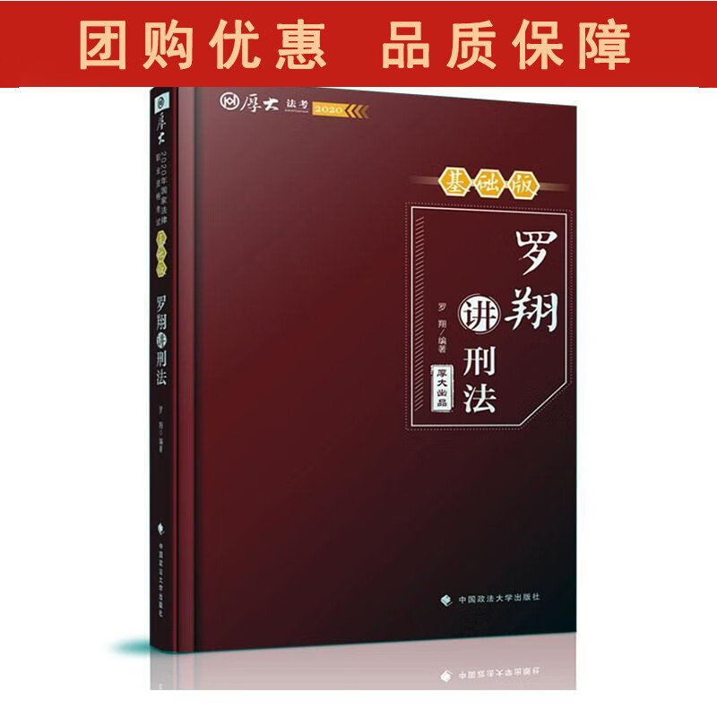 基础版·罗讲刑法9787562091479 罗中国政法大学出版社法律