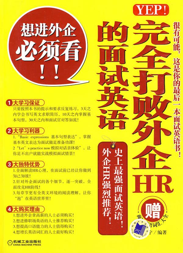 YEP！完全打败外企HR的面试英语