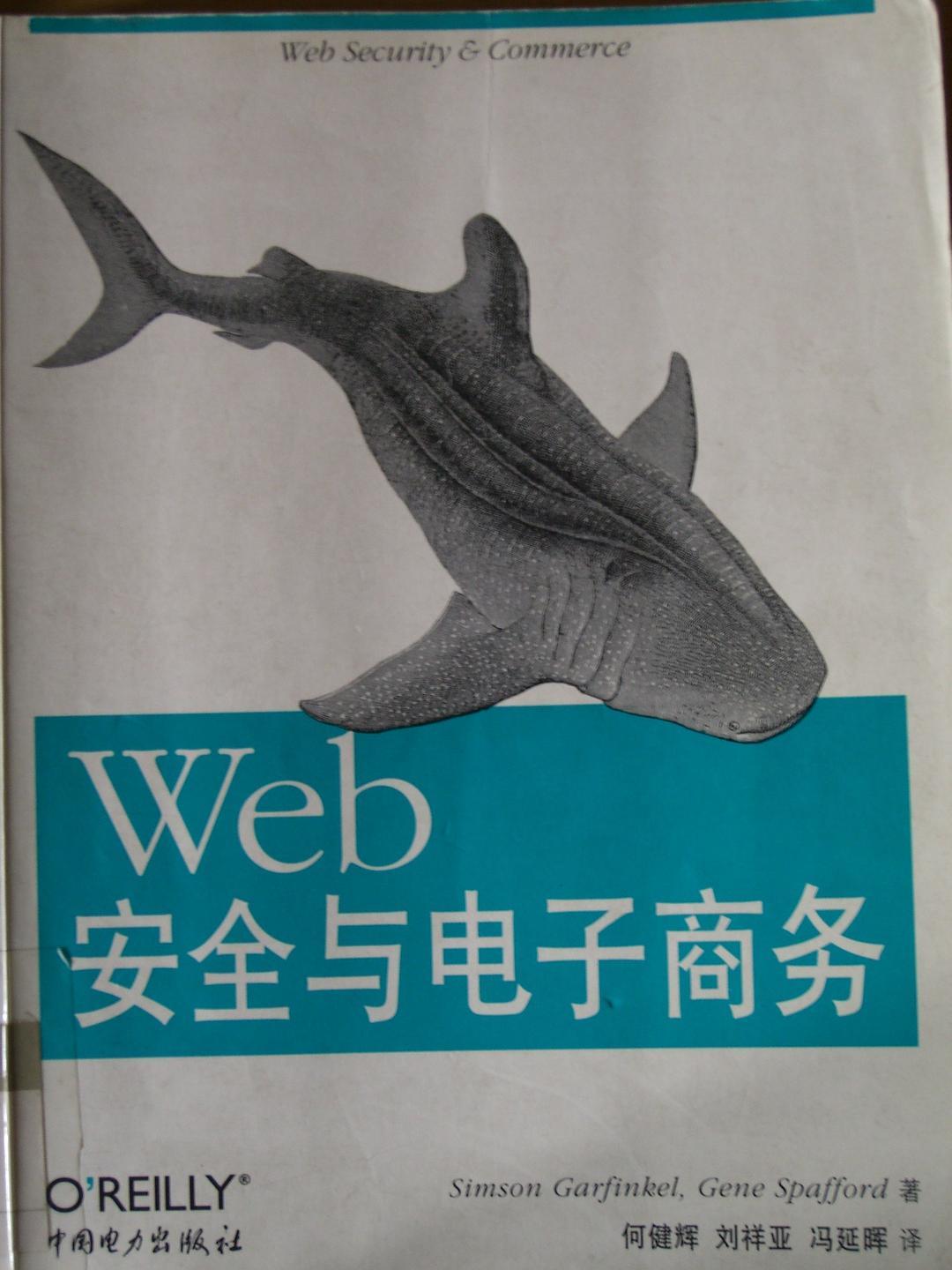 Web安全与电子商务 何健辉刘祥亚冯延晖