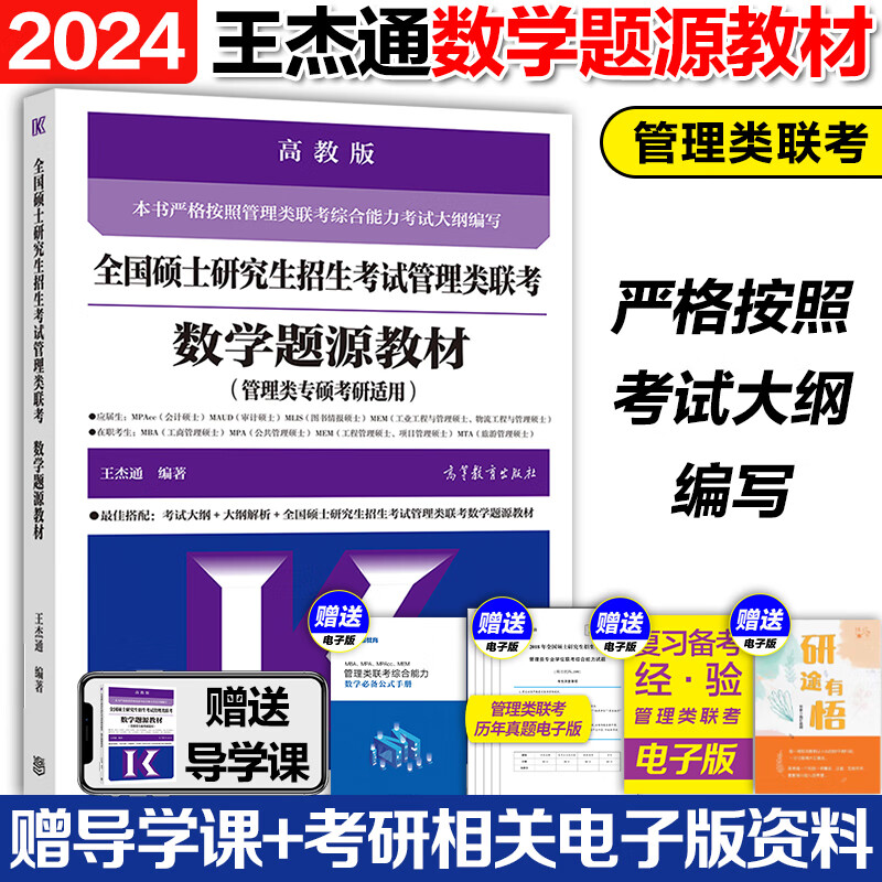 现货速发】2024管综199管理类联考综合能力mba24考研教材王杰通数学必做1600题管综数学可搭 数学题源教材提前备考24