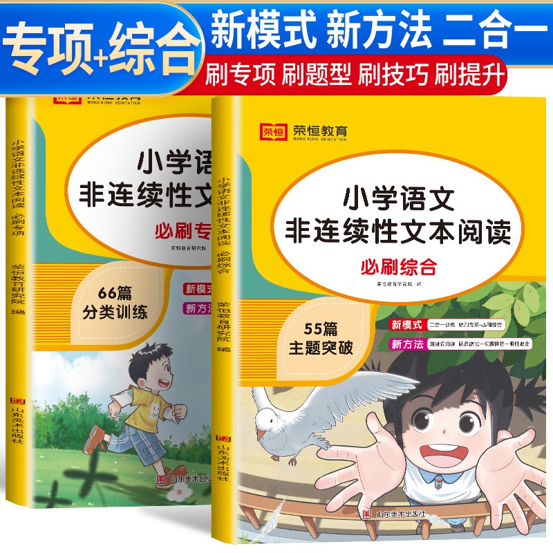 套装2册 小学语文非连续性文本阅读全套 必刷专项+必刷综合 小学语文阅读理解专项训练书小学通用课外阅读理解必刷综合专项强化练习题