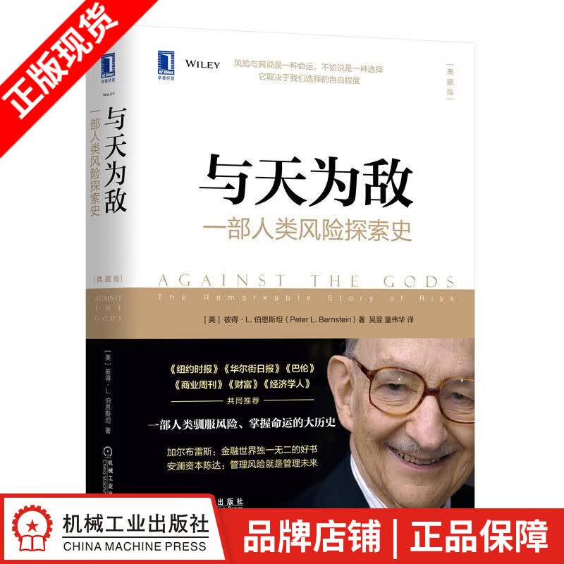 现货包邮 与天为敌：一部人类风险探索史（典藏版） |8070382