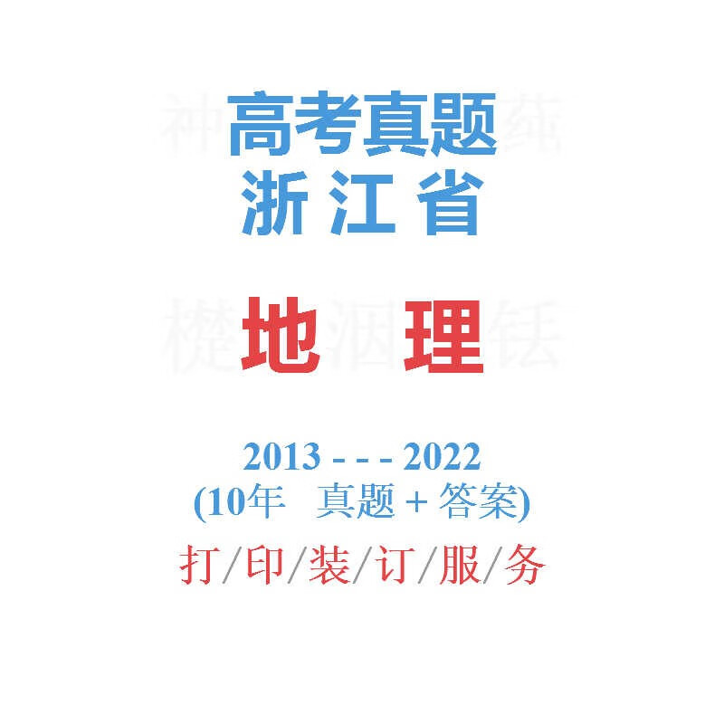 浙江省高考文数文科数学历年真题2013-2022年10届试卷详解 地理 科目