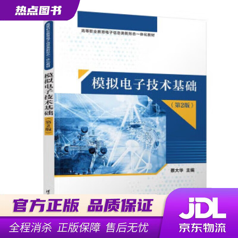 【 官方】模拟电子技术基础（第2版）（高等职业教育电子信息类新形态一体化教材） 蔡大华 清华大学出版社