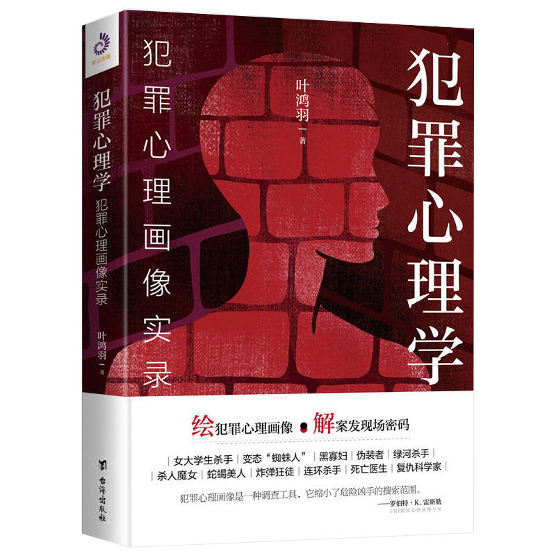犯罪心理学变态心理揭秘性格怪癖心理学解读恐惧焦虑强迫症心理0 犯罪心理学