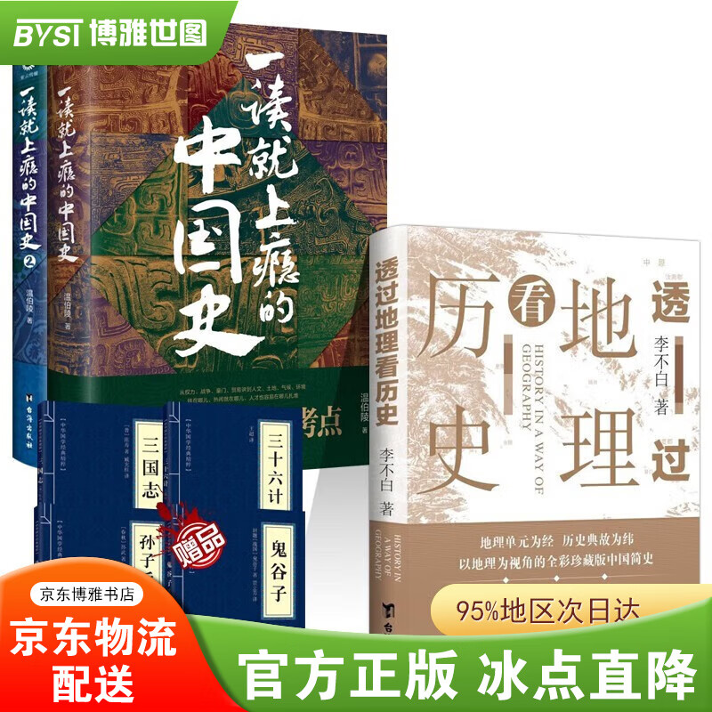 【官方-包邮配送】透过地理看历史 三册 李不白/著 中国历史上下五千年 地缘关系一目了然 一读就上瘾的中国史1+2 透过地理看历史+一读就上瘾的中国1+2【3册】