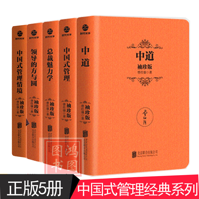 曾仕强袖珍版5册 中国式管理 中道 总裁魅力学 领导的方与圆 中国式管理情境管理市场营销影响力定