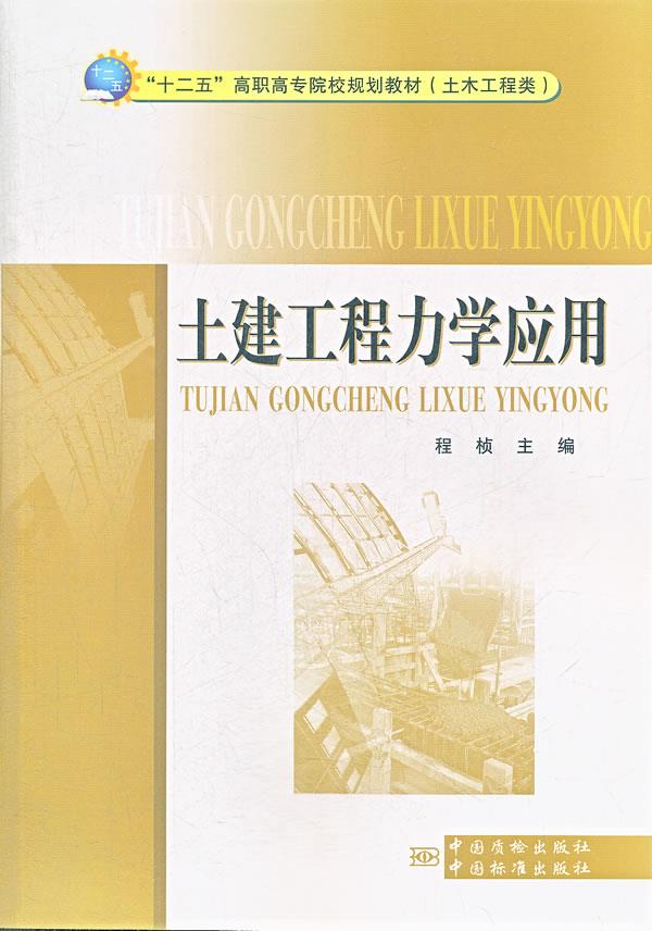 土建工程力学应用