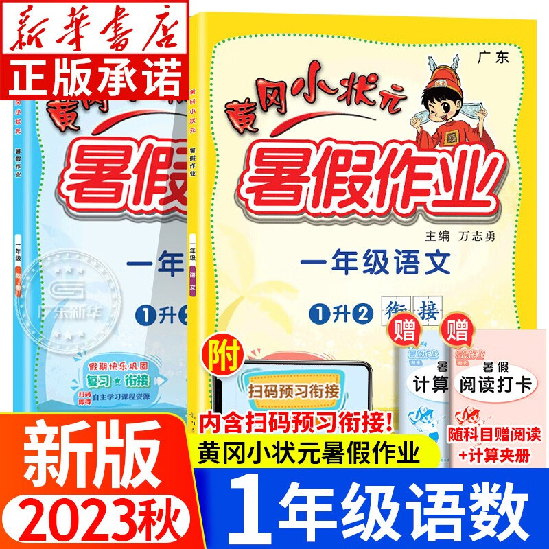 【广东专版】2023新版 黄冈小状元暑假作业一年级语文数学全套2本学期 小学1年级衔接教材同步练习册 一年级语文数学全套2本