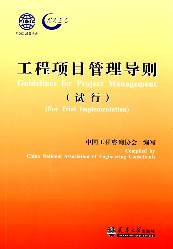 工程项目管理导则