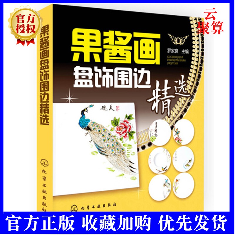 果酱画盘饰围边精选 罗家良 画盘技法实例图解教程 果酱画盘饰基础技法教程 盘饰一本通 果酱画书