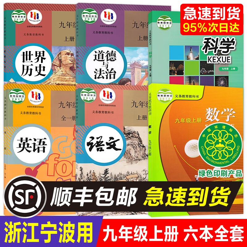 【浙江宁波适用】初中九9年级上册人教版语文英语政治历史华师大版科学浙教版数学全套6六本教材教科书初三