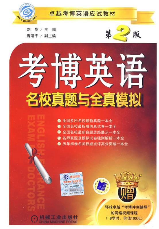 考博英语名校真题与全真模拟 第 刘华 主编