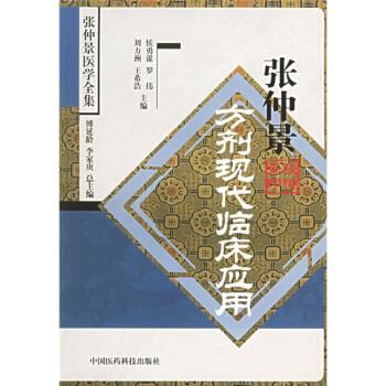 张仲景方剂现代临床应用