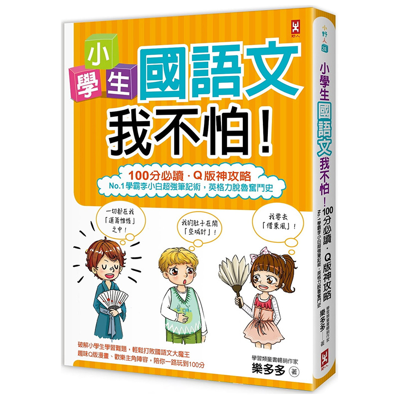 台版 小学生国语文我不怕 读Q版神攻略学霸笔记野人 儿童读物阅读理解能力儿童