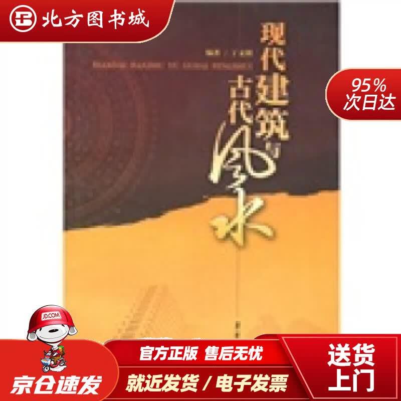 【现货】现代建筑与古代风水丁文剑著东华大学出版社 北方图书城