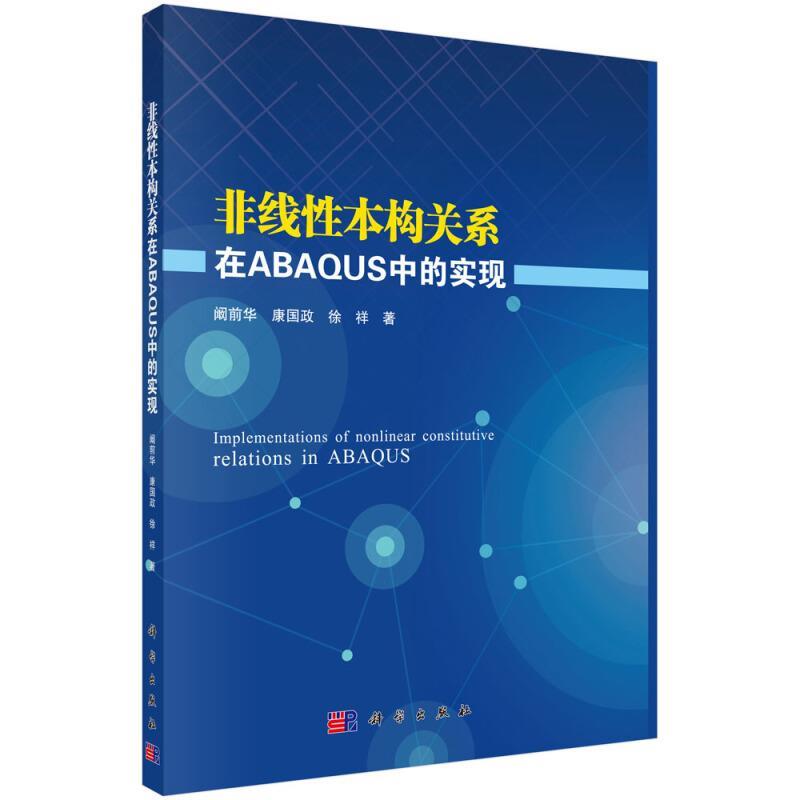 非线性本构关系在ABAQUS中的实现 阚前华,康国政,徐祥 著