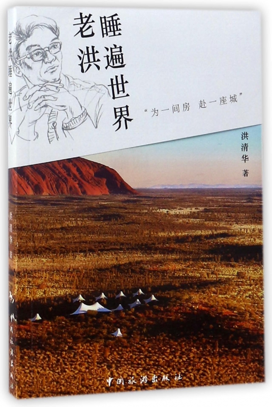 老洪睡遍世界