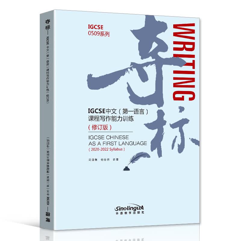 夺标(IGCSE中文第一语言课程写作能力训练修订版)/IGCSE0509系列
