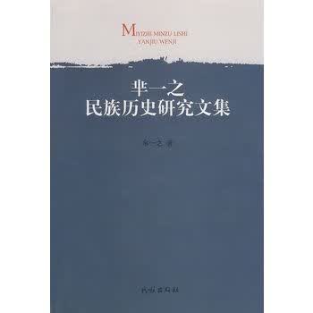 芈一之民族历史研究文集9787105097371