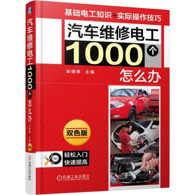 现货:汽车维修电工1000个怎么办 第2版9787111551584机械工业出版社 ：