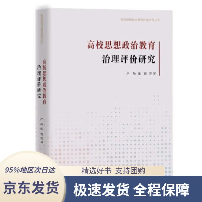【 京东配送 支持团购】高校思想政治教育治理评价研究