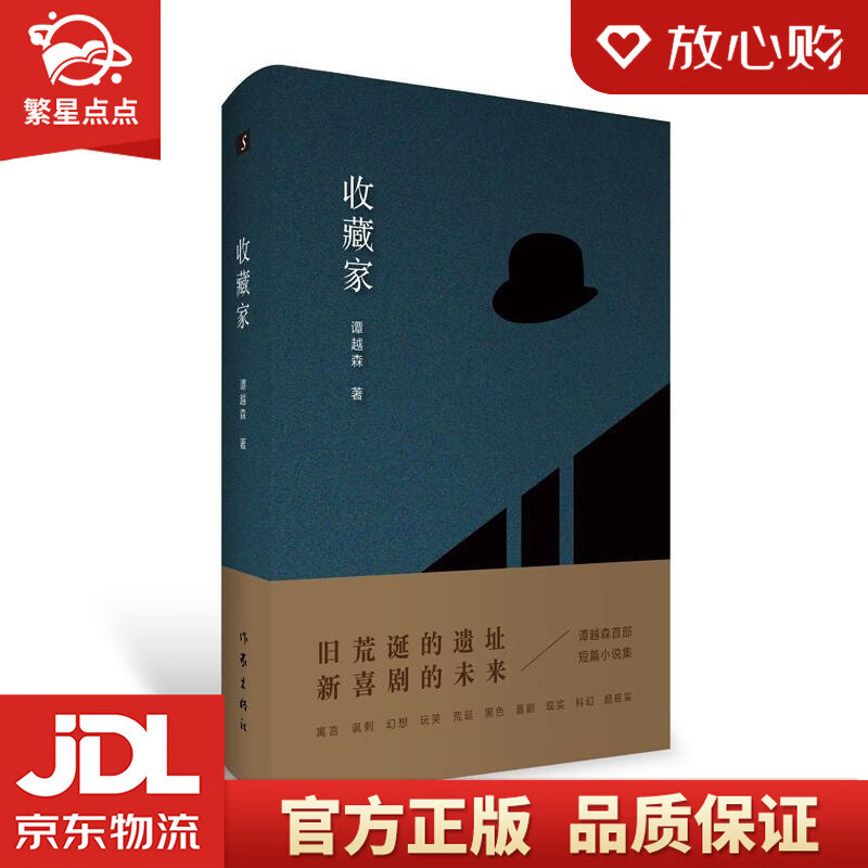 谭越森小说：收藏家 谭越森 作家出版社